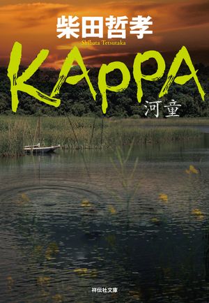 楽天Kobo電子書籍ストア: KAPPA - 柴田哲孝 - 4681287212852