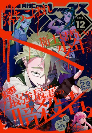 楽天Kobo電子書籍ストア: Comic REX (コミック レックス） 2024年12月号 - マサイ - 8918127603030