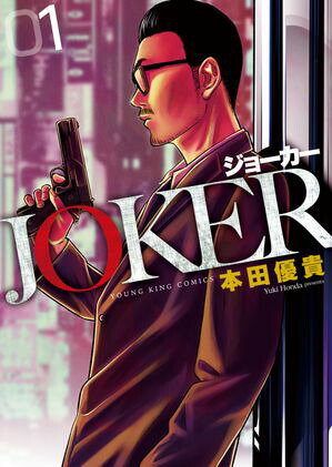 楽天Kobo電子書籍ストア: JOKER 1巻 - 本田優貴 - 7277128595970