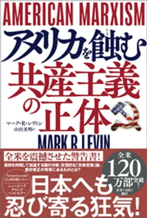 楽天Kobo電子書籍ストア: AMERICAN MARXISM アメリカを蝕む共産主義の正体 - マーク・R・レヴィン - 8926000402317