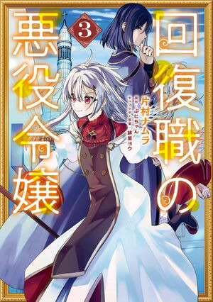 楽天Kobo電子書籍ストア: 回復職の悪役令嬢 3 - 片村 ナムラ - 4336657400310