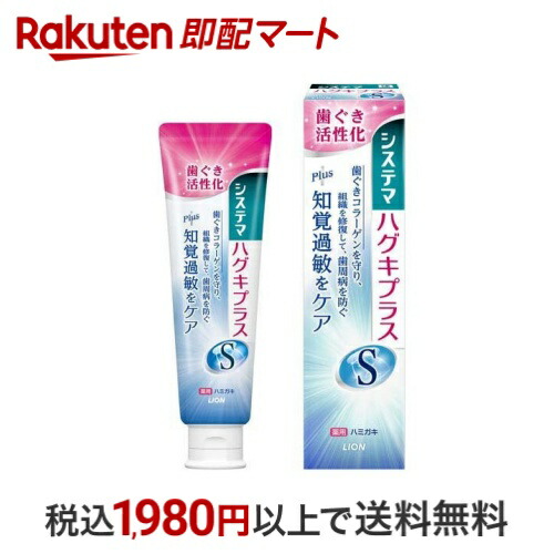 【楽天市場】システマ ハグキプラスS ハミガキ 95g 【システマ】 知覚過敏歯磨き：楽天即配マート