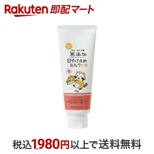【楽天市場】【最短当日お届け(チケット要)】 無添加生活 日やけ止めミルク チューブ 70g 【無添加生活】 日焼け止め：楽天即配マート