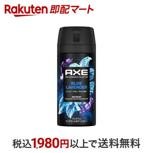 【楽天市場】AXE プレミアムフレグランス ボディスプレー ブルーラベンダー 男性用 70g 【アックス(AXE) ボディソープ】 男性化粧品(メンズコスメ) フレグランス：楽天即配マート
