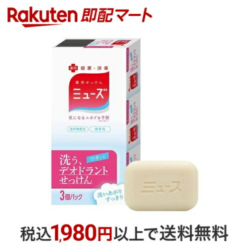 【楽天市場】【最短当日お届け(チケット要)】 ミューズ デオドラントせっけん 95g*3個入 【ミューズ】 ボディソープ デオドラント：楽天即配マート