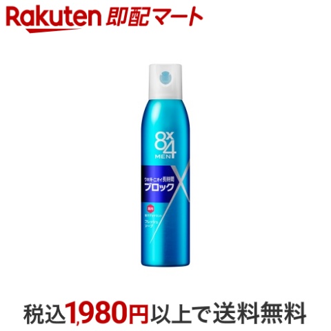 【楽天市場】【最短当日お届け(チケット要)】 8x4 メン デオドラントスプレー フレッシュソープ 135g 【8x4 MEN(エイトフォー メン)】：楽天即配マート