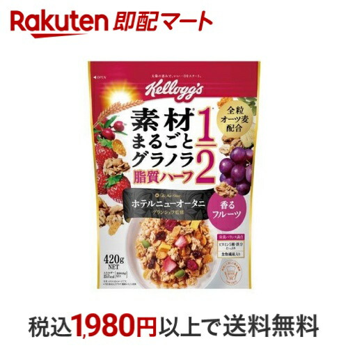 【楽天市場】ケロッグ 素材まるごとグラノラ 脂質ハーフ 香るフルーツ 420g 【ケロッグ】 シリアル類：楽天即配マート