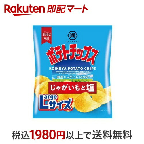 【楽天市場】【最短当日配送】ポテトチップス じゃがいもと塩 Lサイズ 122g スナック菓子：楽天即配マート
