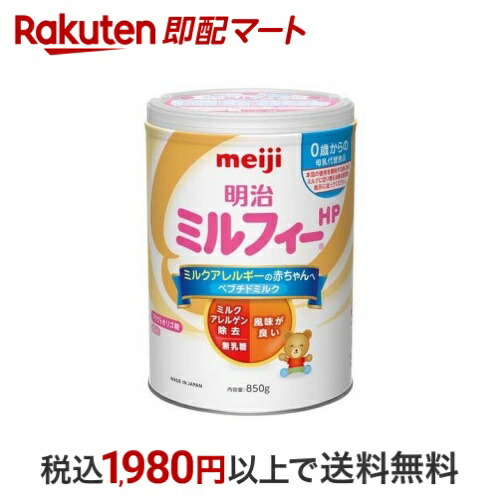 【楽天市場】明治 ミルフィー HP 850g 【明治ミルフィー】 ミルク：楽天即配マート