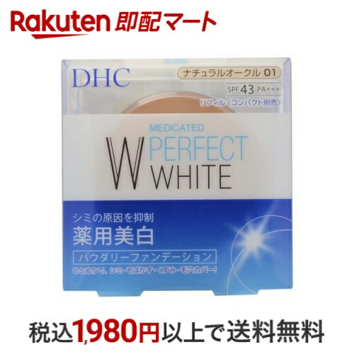 【楽天市場】DHC 薬用 PW パウダリーファンデーション ナチュラルオークル01 10g 【DHC】 ファンデーション：楽天即配マート