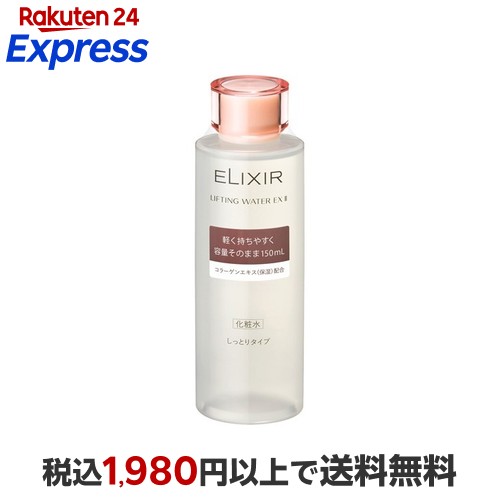 【楽天市場】【最短当日お届け(チケット要)】 資生堂 エリクシール リフティングウオーター EX II 150ml 【エリクシール(ELIXIR)】 保湿化粧水：楽天即配マート