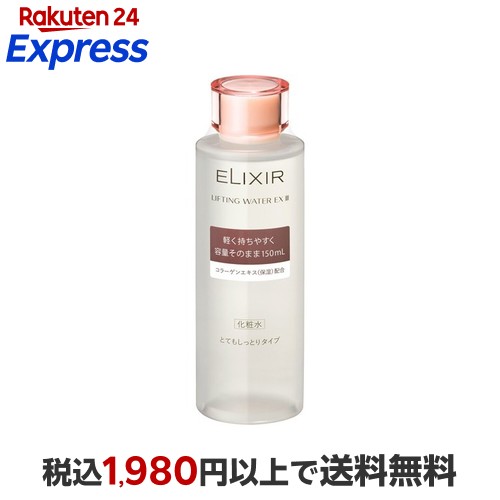 【楽天市場】【最短当日お届け(チケット要)】 資生堂 エリクシール リフティングウオーター EX III 150ml 【エリクシール(ELIXIR)】 保湿化粧水：楽天即配マート