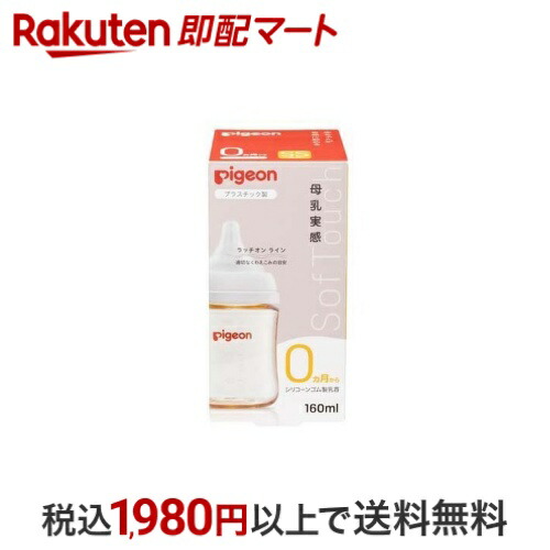 【楽天市場】【最短当日お届け(チケット要)】 ピジョン 母乳実感 哺乳びん プラスチック 160ml 1個 【母乳実感】 授乳用品：楽天即配マート