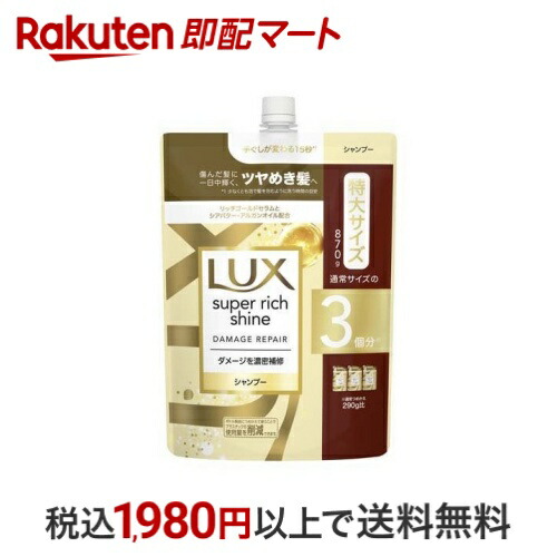 【楽天市場】【最短当日お届け(チケット要)】 ラックス スーパーリッチシャイン ダメージリペア シャンプー 詰め替え用 870g 【ラックス(LUX)】 シャンプー：楽天即配マート