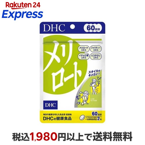 【楽天市場】【最短当日お届け(チケット要)】 DHC 60日分 メリロート 120粒(54.6g) 【DHC サプリメント】 メリロート：楽天即配マート
