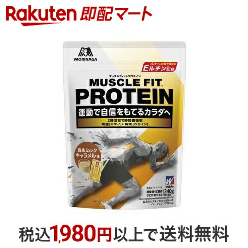 【楽天市場】【最短当日お届け(チケット要)】 ウイダー マッスルフィットプロテイン 森永ミルクキャラメル味 340g 【ウイダー(Weider)】 ホエイプロテイン：楽天即配マート