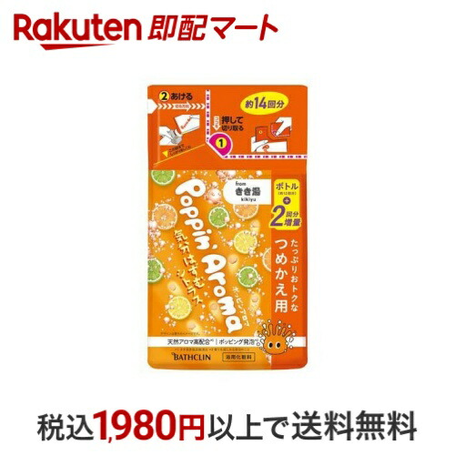 【楽天市場】ポッピンアロマ 気分はずむシトラス つめかえ用 420g 【きき湯】 入浴剤：楽天即配マート