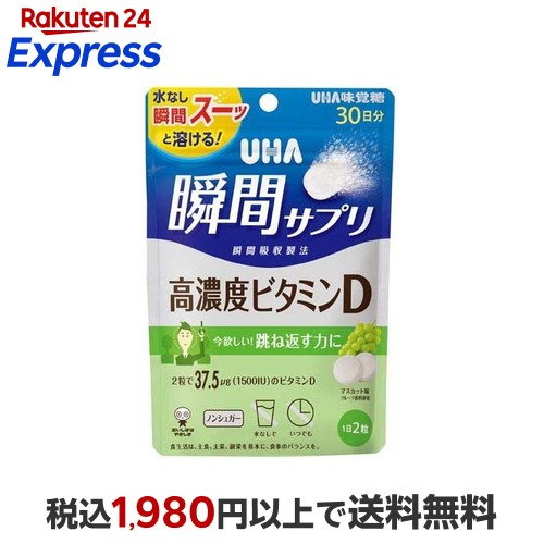 【楽天市場】UHA瞬間サプリ 高濃度ビタミンD 30日分 SP マスカット味 60粒入 ビタミンD3：楽天即配マート