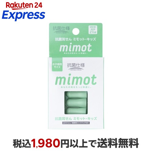 【楽天市場】【最短当日お届け(チケット要)】 抗菌耳せん mimot ミモット キッズ 携帯用ジップバッグ付き 2ペア入 いびき対策用品：楽天 ...