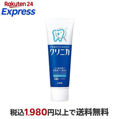 【楽天市場】【最短当日お届け(チケット要)】 クリニカ フレッシュミント タテ型 130g 【クリニカ】 歯磨き(ハミガキ)：楽天即配マート