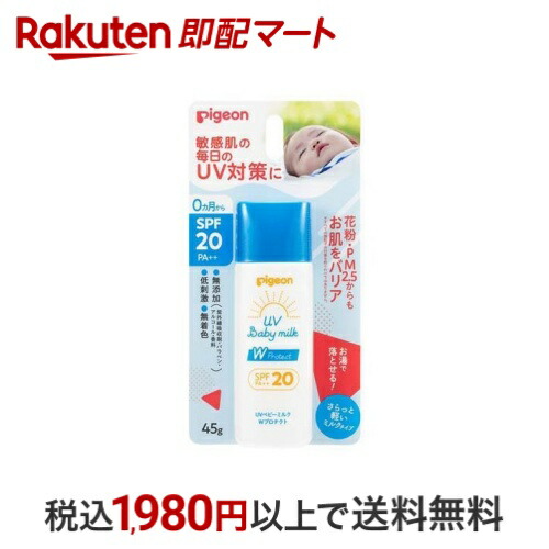 【楽天市場】【最短当日お届け(チケット要)】 ピジョン UVベビーミルク Wプロテクト SPF20 45g 【UVベビー(ユーブイベビー)】 ベビーケア用品：楽天即配マート