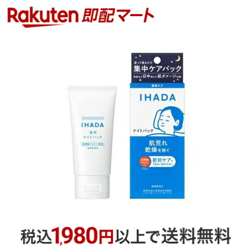 【楽天市場】【最短当日お届け(チケット要)】 イハダ 薬用ナイトパック 70g 【イハダ】 パック：楽天即配マート