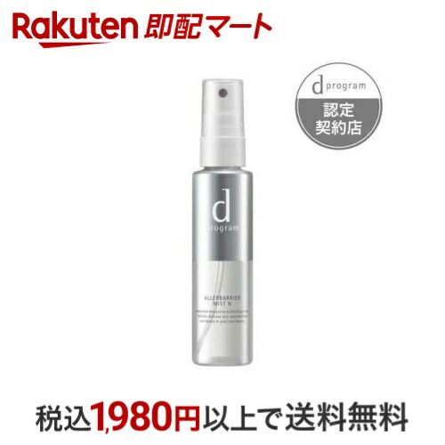 【楽天市場】【最短当日配送】 d プログラム アレルバリア ミスト N 敏感肌用 ミスト化粧水 花粉 ほこり 57ml 【d プログラム(d program)】 化粧水：楽天即配マート