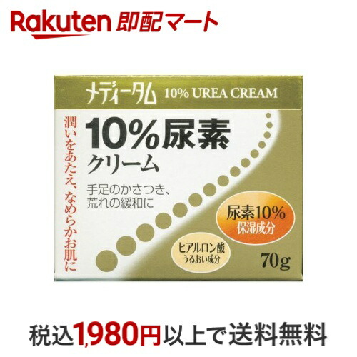 【楽天市場】【最短当日お届け(チケット要)】 メディータム10％尿素クリーム 70g 【メディータム】 薬用保湿：楽天即配マート
