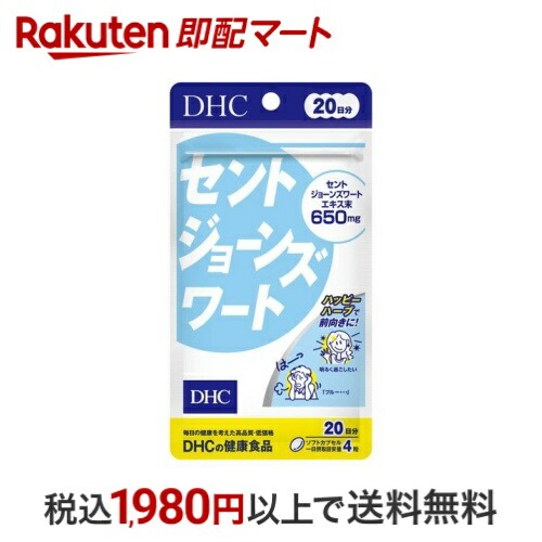 【楽天市場】DHC 20日分 セントジョーンズワート 80粒 【DHC サプリメント】 セントジョーンズワート(西洋オトギリ草)：楽天即配マート