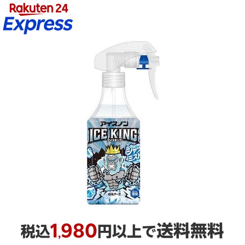 【楽天市場】【最短当日お届け(チケット要)】 アイスノン シャツミスト ICE KING 300ml 【アイスノン】 冷却スプレー：楽天即配マート