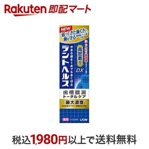 【楽天市場】【最短当日お届け(チケット要)】 デントヘルス 薬用ハミガキ DX 85g 【デントヘルス】 歯磨き(ハミガキ)：楽天即配マート