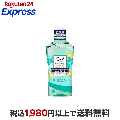 【楽天市場】オーラツーミー マウスウォッシュ ステインケア フローラルホワイトティー 460ml 【Ora2(オーラツー)】 口臭対策：楽天即配マート