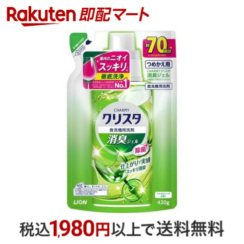 【楽天市場】【最短当日お届け(チケット要)】 チャーミー クリスタ 消臭ジェル つめかえ用 420g 【チャーミー】 洗剤 食器洗い機専用(食洗機用洗剤)：楽天即配マート