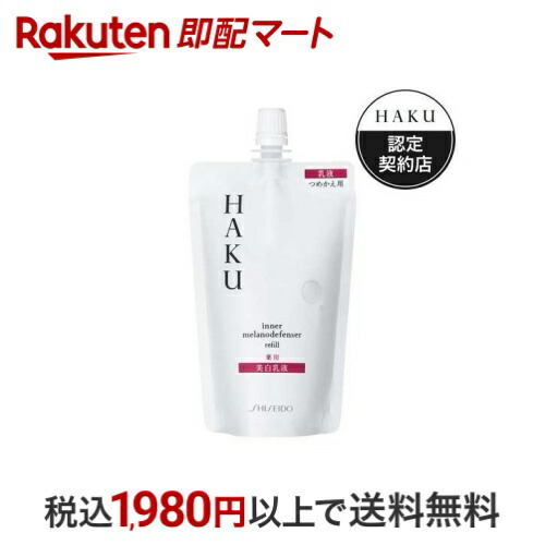 【楽天市場】【最短当日配送】 HAKU インナーメラノディフェンサー 薬用 美白乳液 つめかえ 100ml 【HAKU】 美白：楽天即配マート