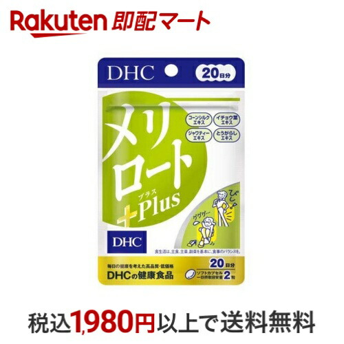 【楽天市場】DHC メリロートPlus 20日分 18.2g×40粒入 【DHC】 西洋ハーブ：楽天即配マート