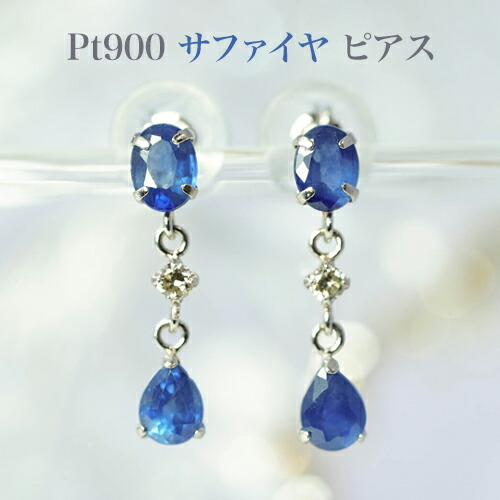 【楽天市場】PT900 サファイヤピアス両耳ペアー トータル0.80カラット(0.40ct×2) ダイヤモンド0.04ct ブラタイプ ...