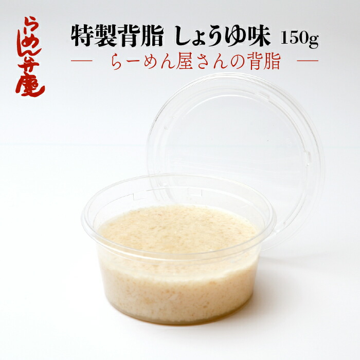 【楽天市場】【弁慶の背脂しょうゆ味150g】東京 らーめん とんこつ 背脂 有名店 元祖 ギタギタ お取寄せ：らーめん弁慶