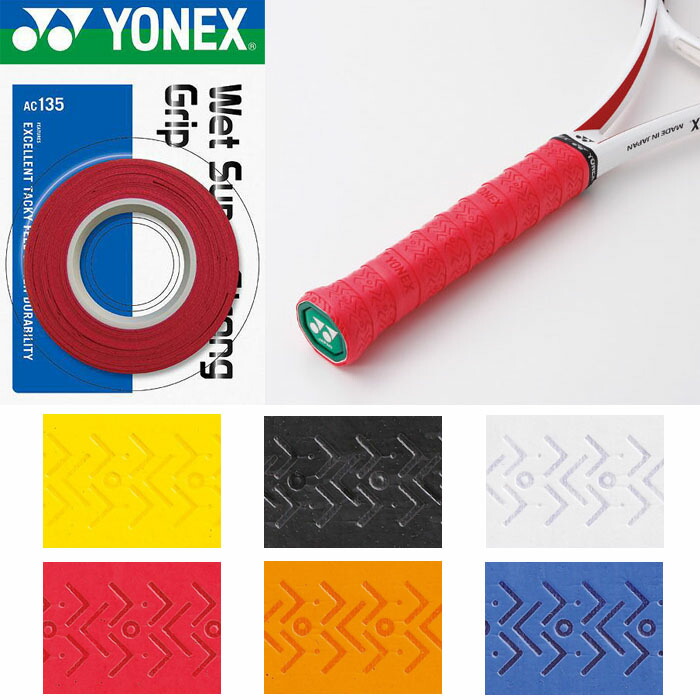 【楽天市場】YONEX ヨネックス ウェットスーパーストロンググリップ ラケット用グリップテープ テニス・バドミントン AC135：Rampjack Trip店
