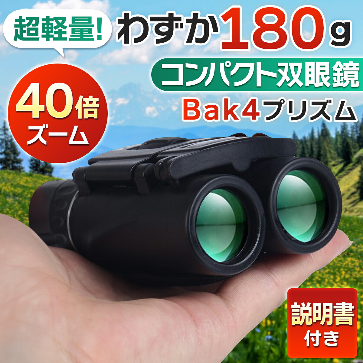 【楽天市場】高倍率 双眼鏡 40倍 旅行 コンサート オペラグラス ライブ用 ケース付き HD 40x22 軽量 コンパクト 望遠鏡 高性能 ...