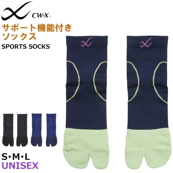 【楽天市場】CWX CW-X ワコール Wacoal ユニセックス(男女兼用) 足用 S・M・L サポートソックス レディース メンズ 足袋型ソックス プレゼント メール便1点まで 父の日 ...