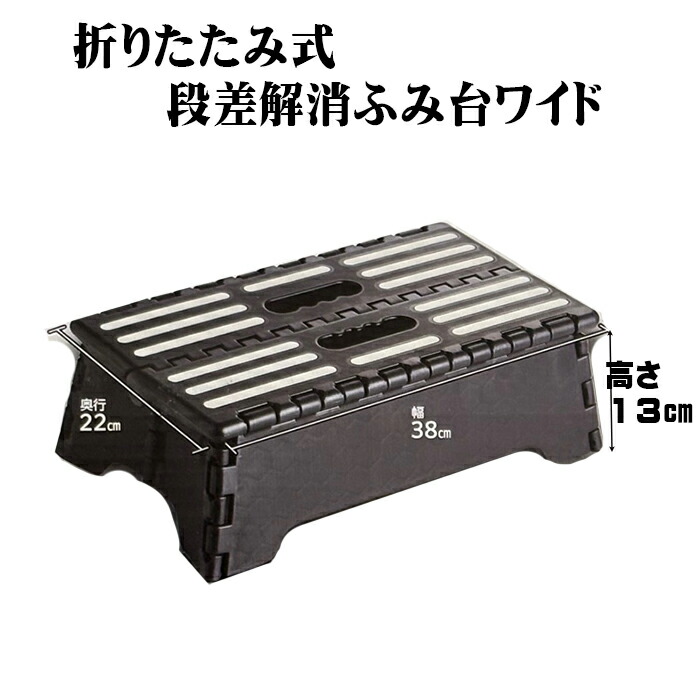 【楽天市場】【カクセー正規販売店】 折りたたみ式段差解消ふみ台ワイド DANSADAN DS-01 玄関 車 高さ13cm ステップ台 ...