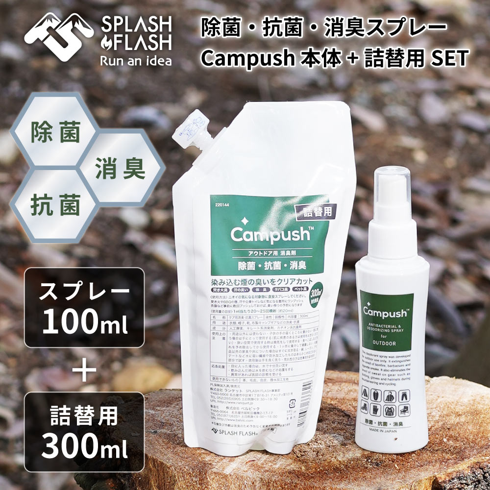 【楽天市場】SPLASH FLASH キャンプッシュ 100ml 本体 ＋ 300ml 詰め替えSET 詰替えセット 除菌・消臭作用 無香料 ...