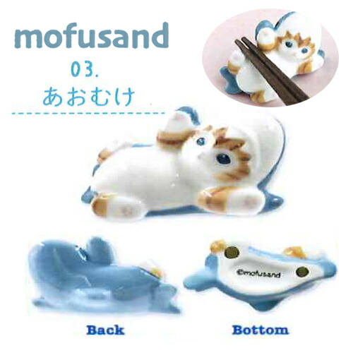 【楽天市場】EM【MOFSAND モフサンド 箸置き あおむけ】はし置き 箸置 はしおき グッズ 箸 はし ハシ お箸 おはし 置 おべんとう お弁当 弁当 ランチ キャラクター かわいい 鮫 ...