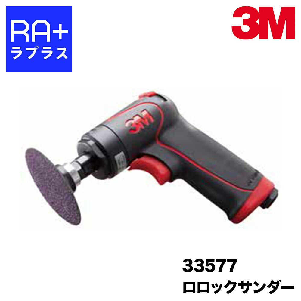 【楽天市場】3M ロロックサンダー 33577 狭所対応 軽量エアサンダー 回転数調整レバー付き：ラプラス商会