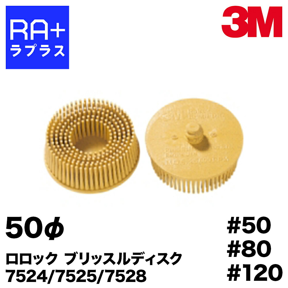 【楽天市場】3M ロロック ブリッスルディスク 7524/7525/7528（50mm径 各種粒度）：ラプラス商会