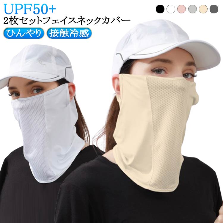 【楽天市場】フェイスカバー 2枚 日よけ スポーツ 冷感 冷感マスク フェイスカバー UVカット ネックカバー 2枚 フェイスカバー ...