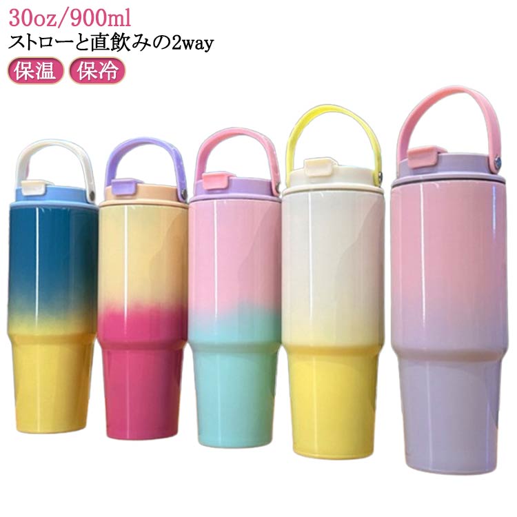 【楽天市場】グラデーション ハンドル おしゃれ タンブラー 保温 ストロー付き ストロー付き可愛い 水筒 ストロー 蓋付き スリム 保冷 直 ...