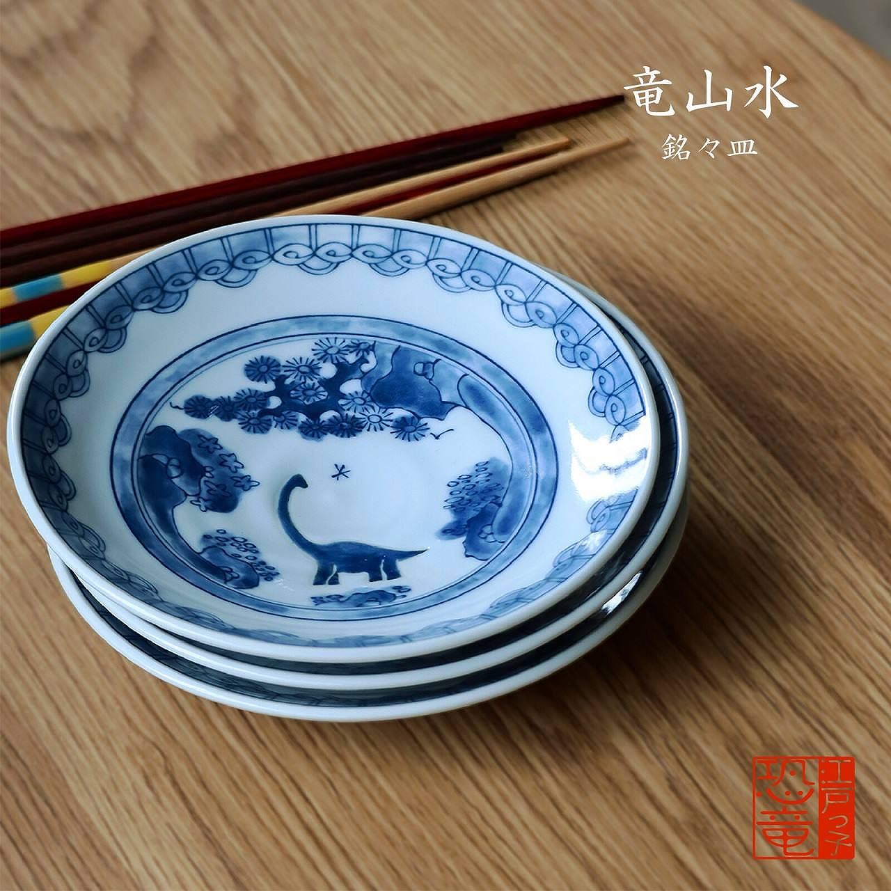【楽天市場】江戸っ子恐竜 竜山水 銘々皿 自家需・単品【日本製 美濃焼】 お皿 食洗機 電子レンジ 磁器 おしゃれ 和モダン ダイナソー:raptors楽天市場店