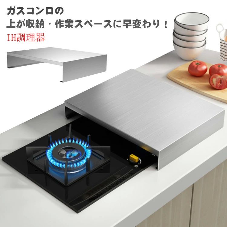 【楽天市場】食材 一時置き キッチン収納 IHコンロカバー ガスコンロ対応 IH調理器 ガスレンジカバー ステンレス 作業スペース 30cm ...