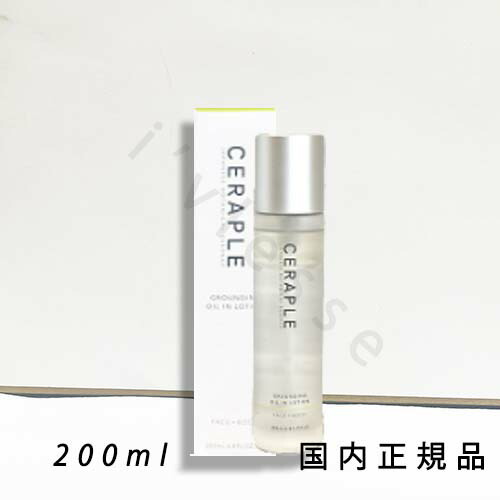 【楽天市場】(10時までのご注文当日発送)(休業日除く)国内正規品 セラプル（CERAPLE）グラウンディングオイルインローション 200mL ...